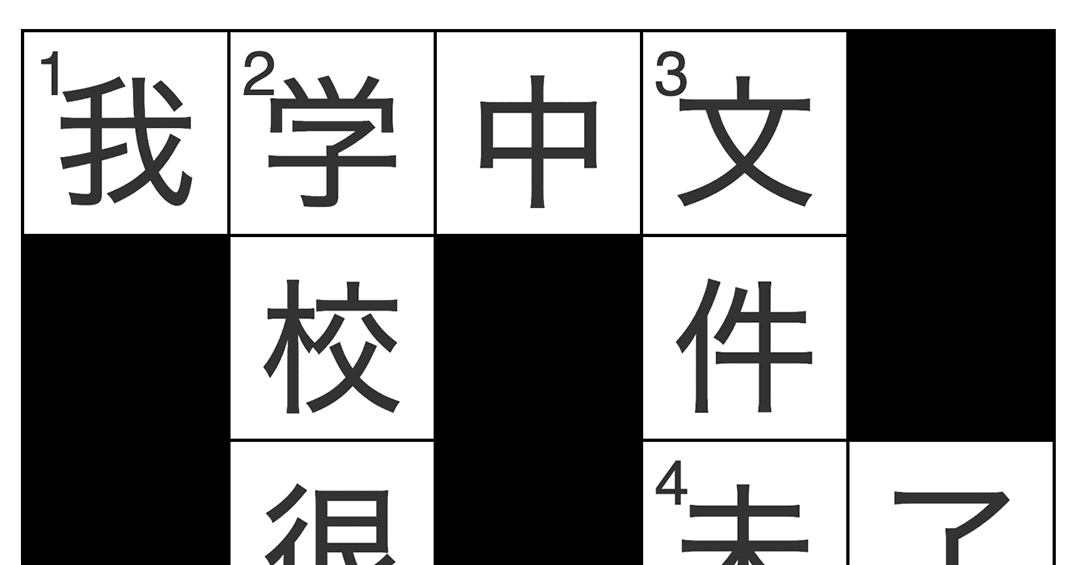 Browse Puzzles : Chinese Crosswords
